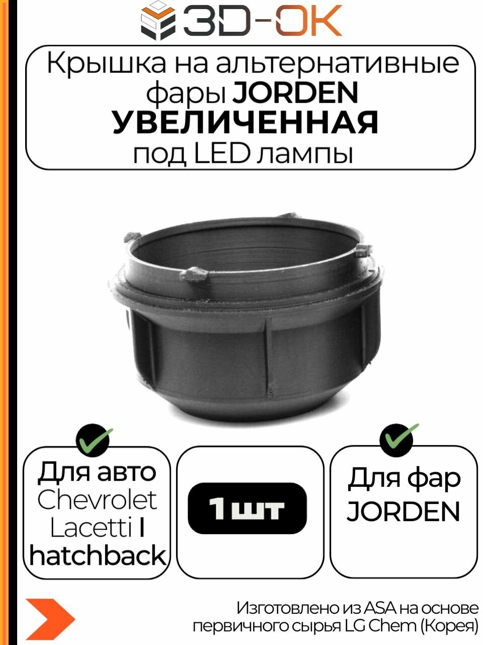 Увеличенная крышка под LED лампы на фары JORDEN для авто Chevrolet Lacetti хэтчбек, Daewoo Gentra II, 1 штука