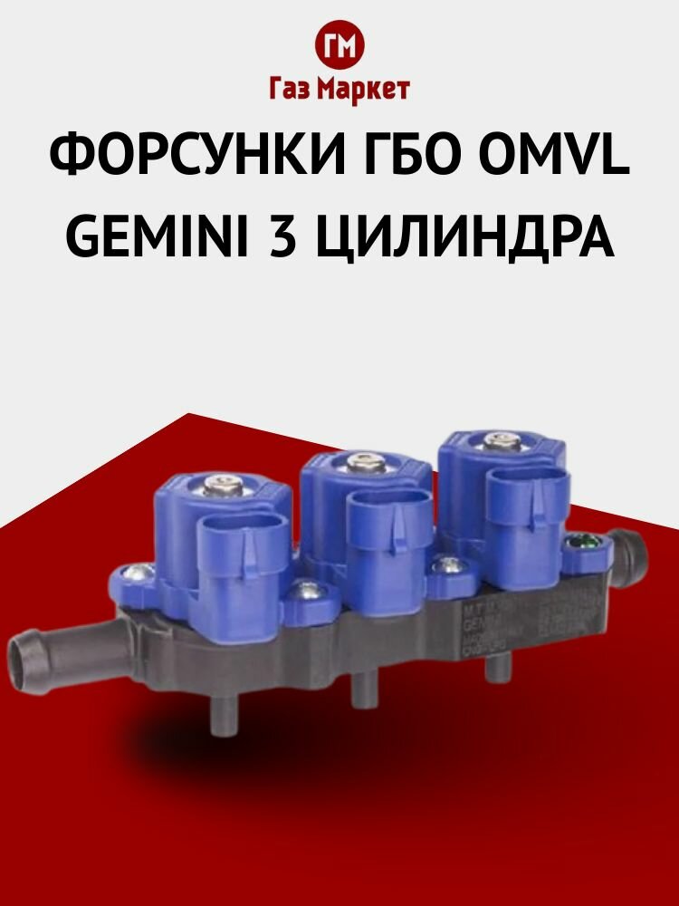 Форсунки ГБО OMVL Gemini 3 цилиндра (оригинал)