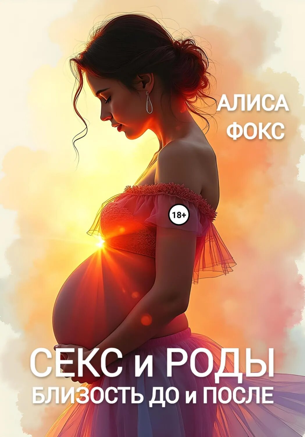 Секс и Роды. Близость До и После [Цифровая книга]