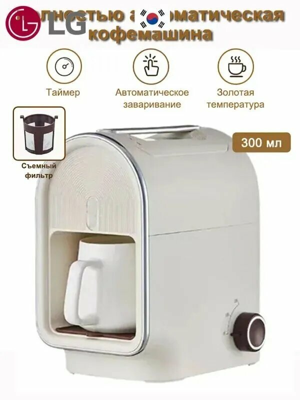 LG Кофеварка Небольшая полностью автоматическая кофемашина для домашнего использования, эспрессо латте, поворотное управление, съемная воронка, белый