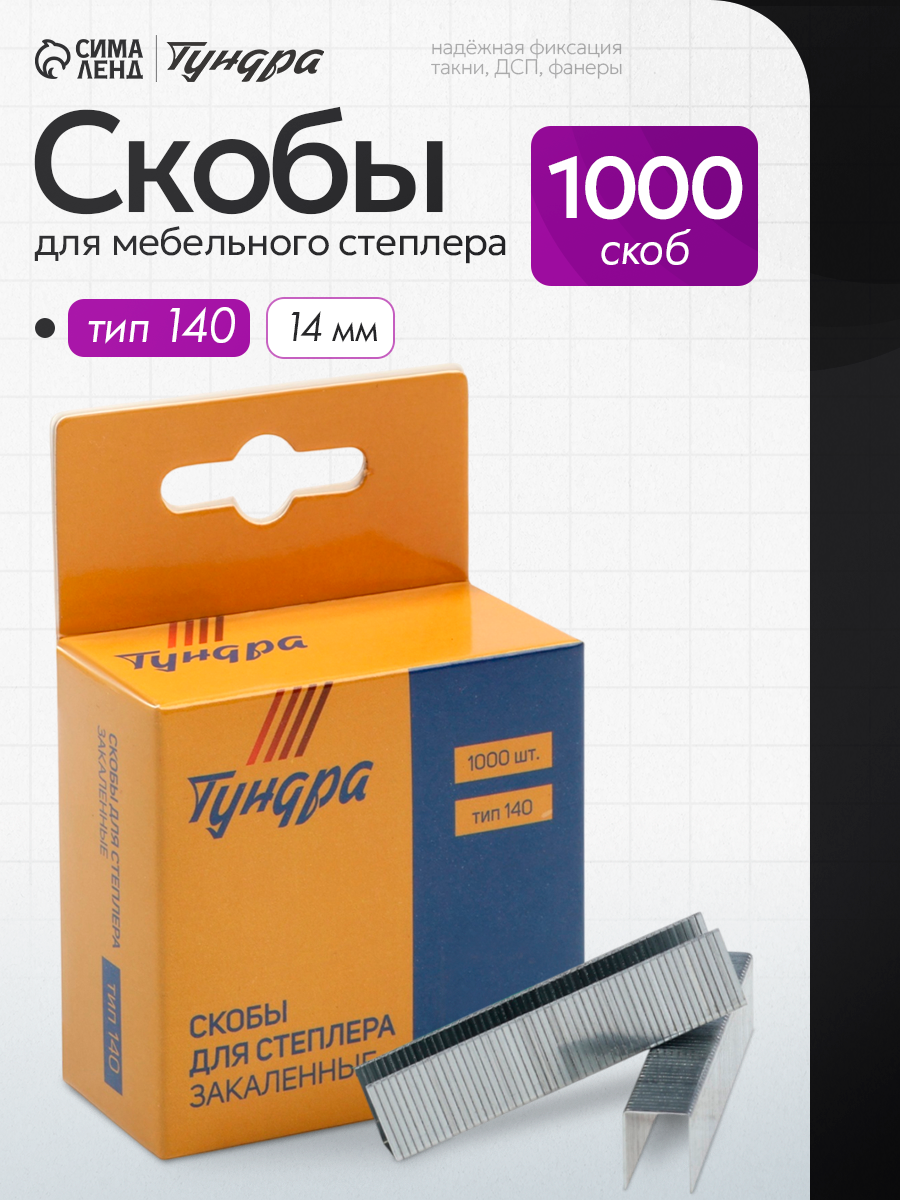 Скобы для мебельного степлера тундра, закалённые, тип 140, 14 мм, 1000 шт