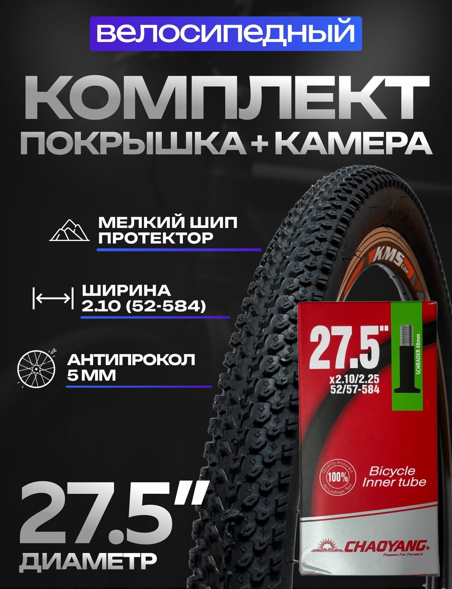 1 шт. Комплект 27,5д. Chaoyang Н-5129, Покрышка + камера AV48