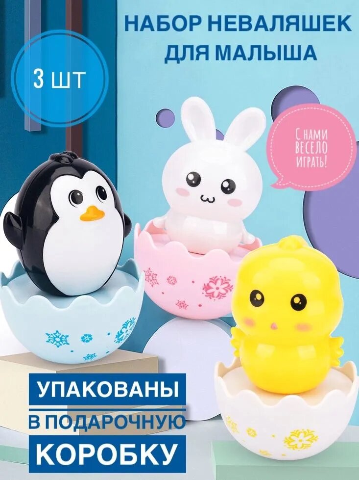Игрушка неваляшка для малыша, набор неваляшек-погремушек Зайчик, Цыпленок, Пингвин, развивающая игрушка для детей