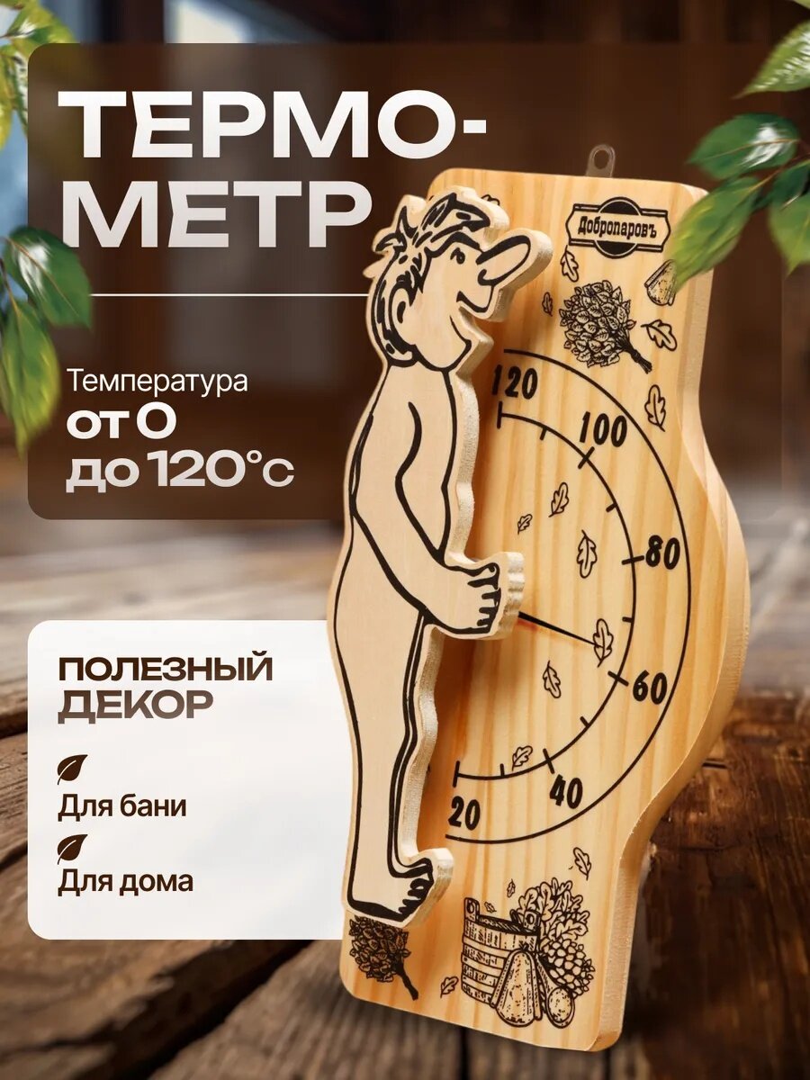 Термометр для бани и сауны "Банщик" 25,5х12,5 см, деревянный, Добропаровъ