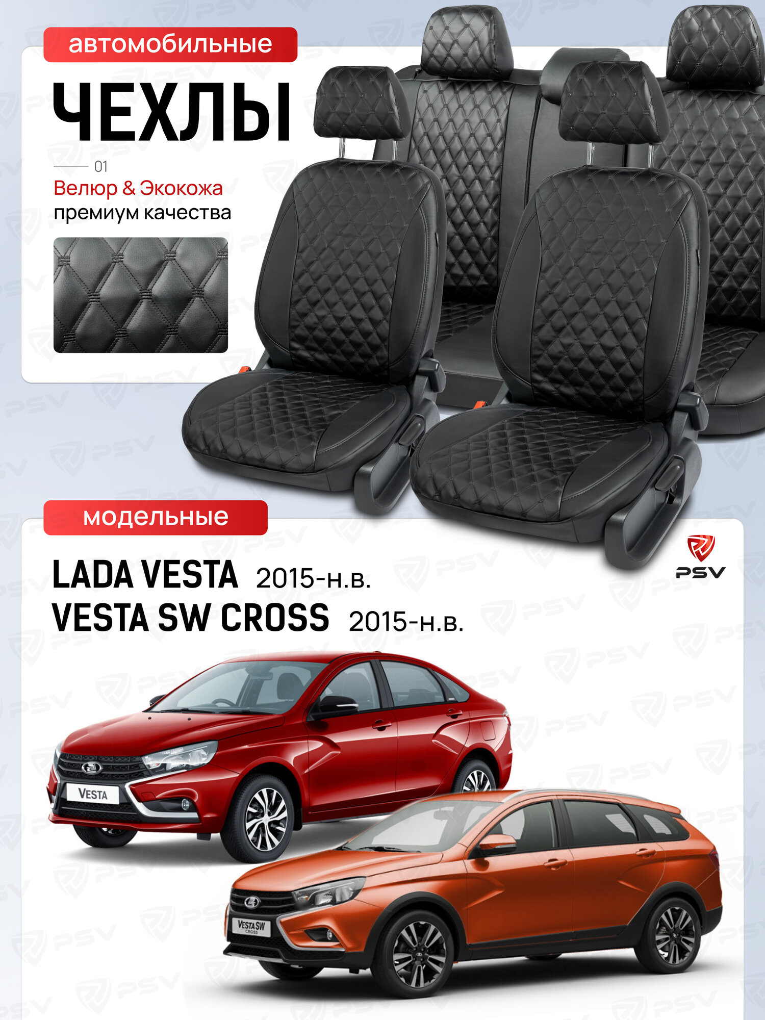 Чехлы Lada Vesta / Vesta SW Cross 2015-> черный/отстрочка черная (Тройка) "Статус"