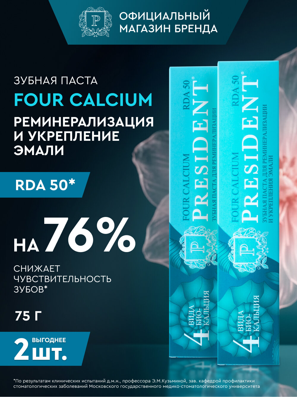 Зубная паста PRESIDENT Four Calcium для укрепления эмали и реминерализации без фтора RDA 50, 2 шт.