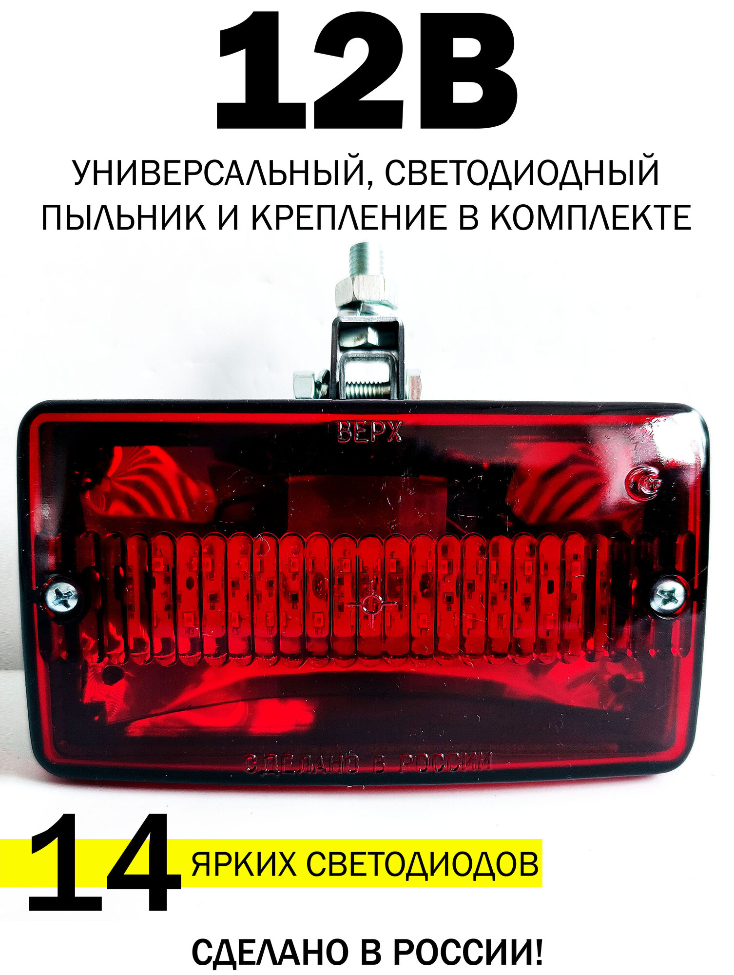 Фонарь дополнительный, универсальный, с креплением, 14 светодиодов, красный, 12В. 26-01.37-К led