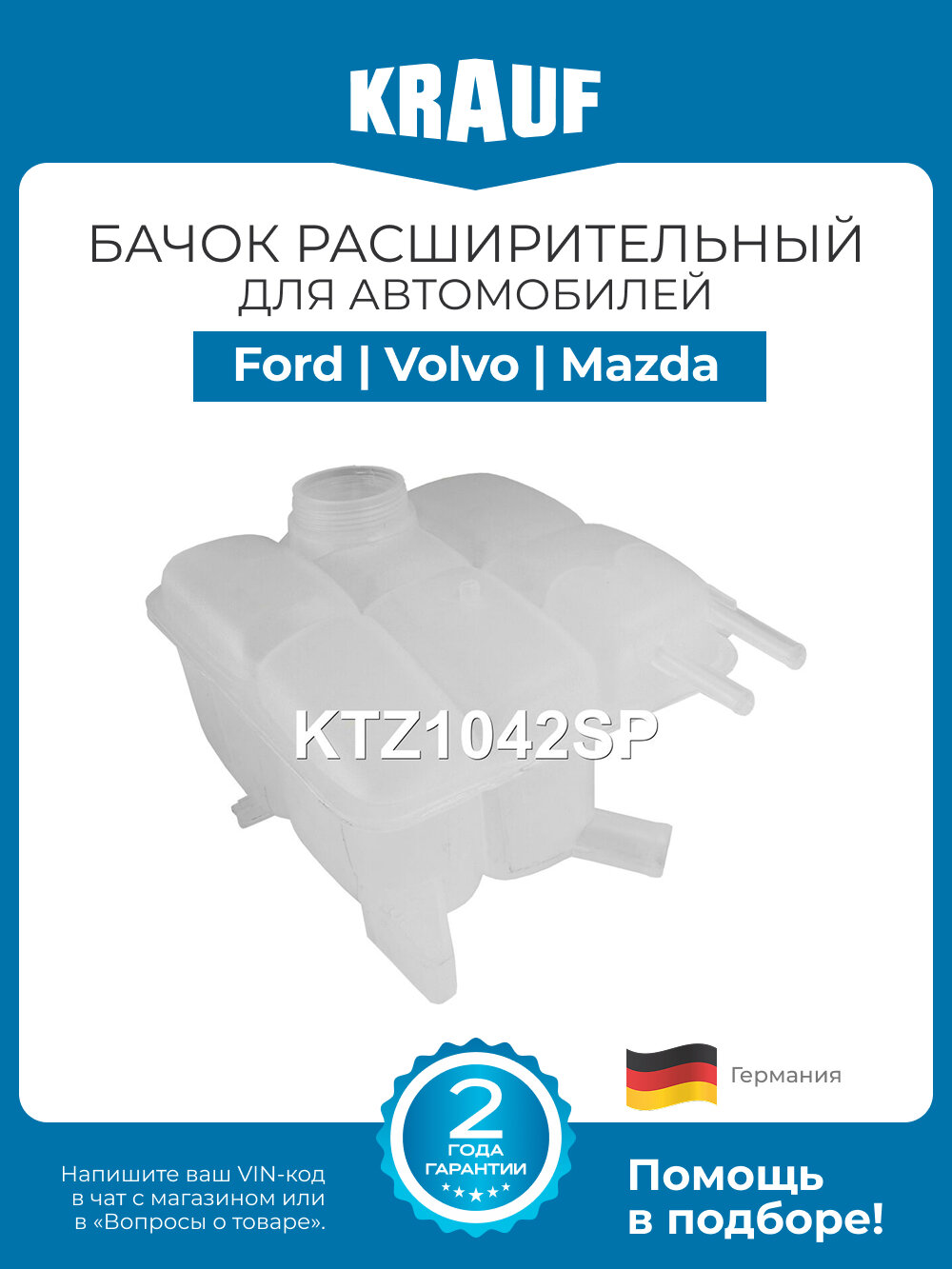 Бачок расширительный KRAUF KTZ1042SP для Ford Focus 2; Volvo S40, V50, C30, C70; Mazda 3