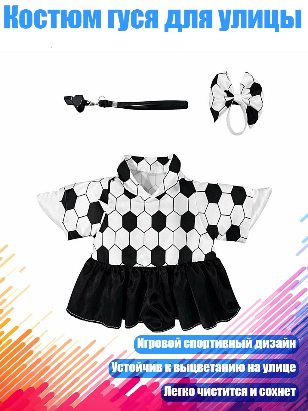 Костюм гуся для улицы