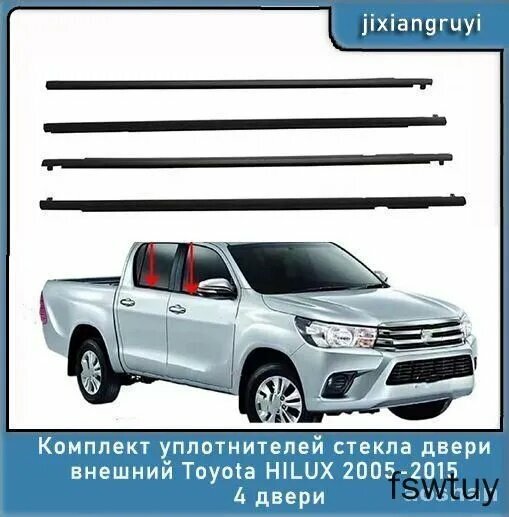 Комплект уплотнителей стекла двери внешний Toyota HILUX 2005-2015 4 двери