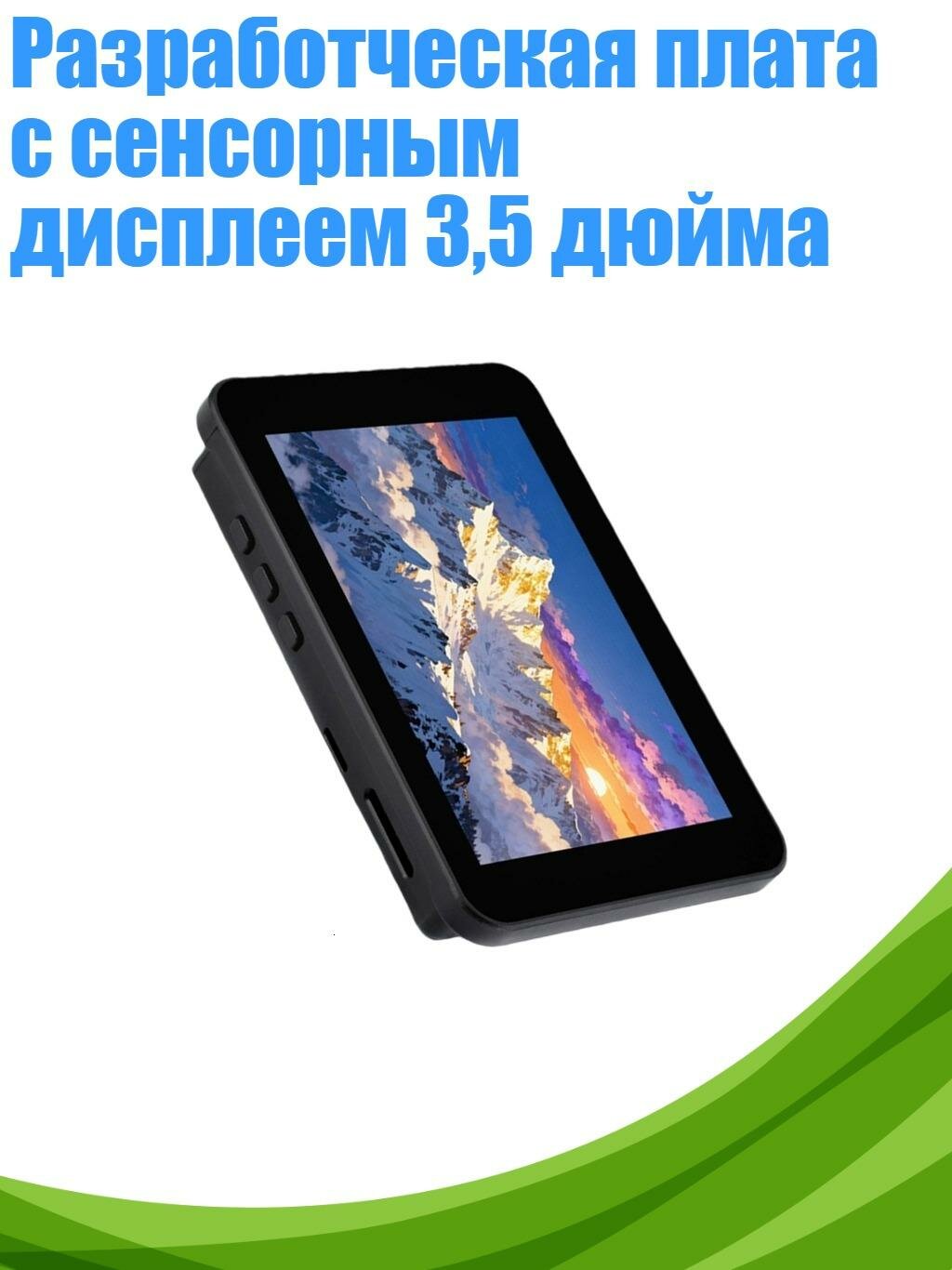 Разработческая плата с сенсорным дисплеем 3,5 дюйма, без батареи
