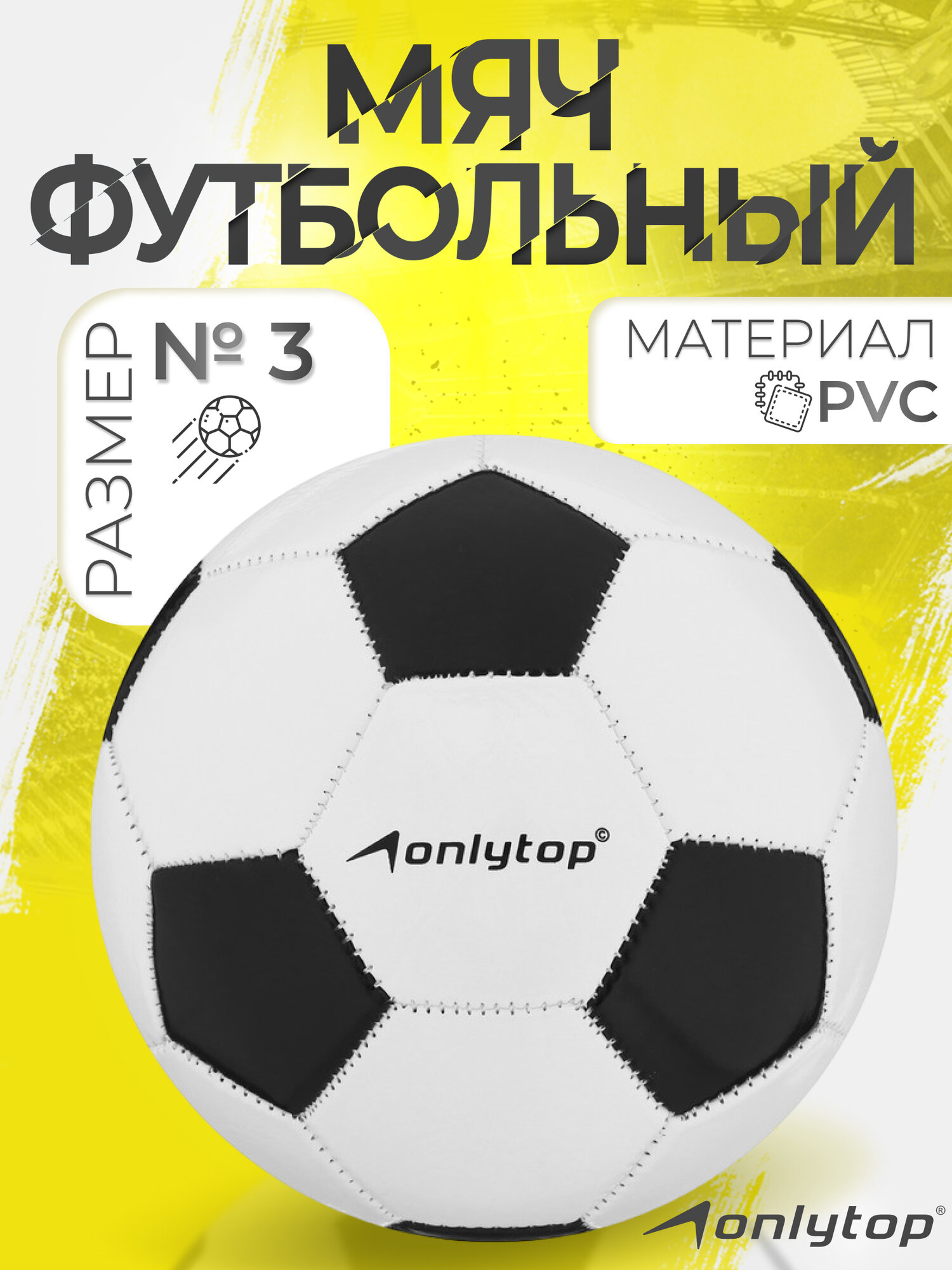 Мяч футбольный ONLYTOP, р. 3 (PVС, резиновая камера, машинная сшивка)