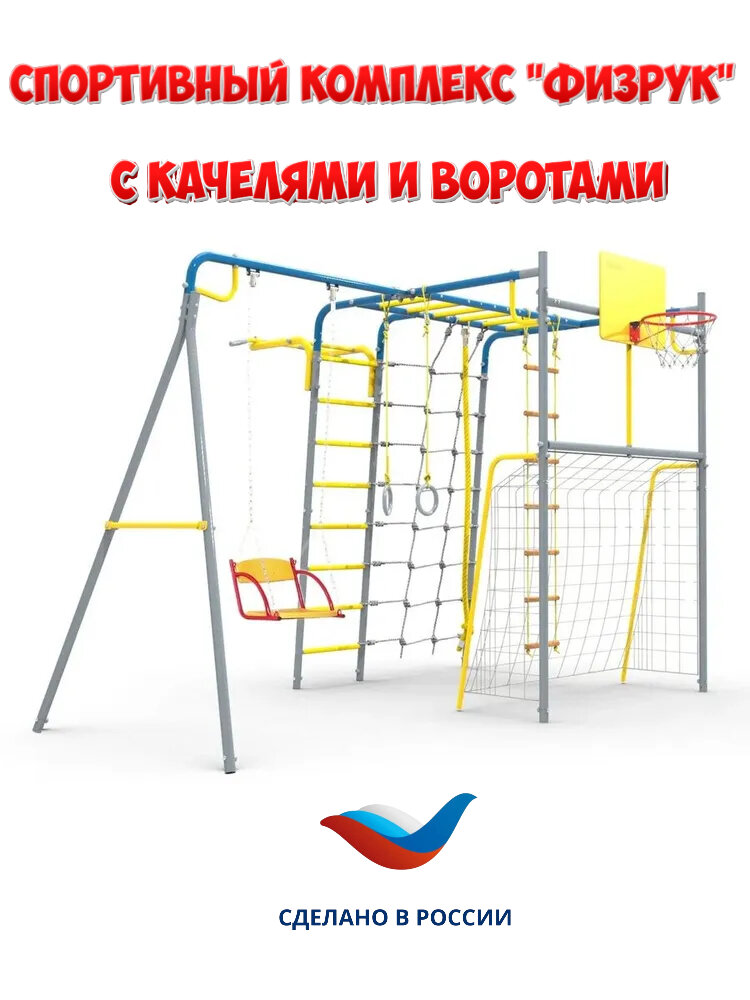 Уличный спортивный комплекс "Физрук" с качелями со спинкой на цепи и воротами