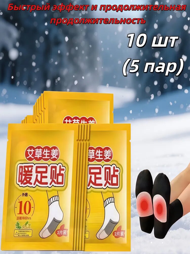 Самонагревающиеся грелки для ног одноразовые, набор 5 пар