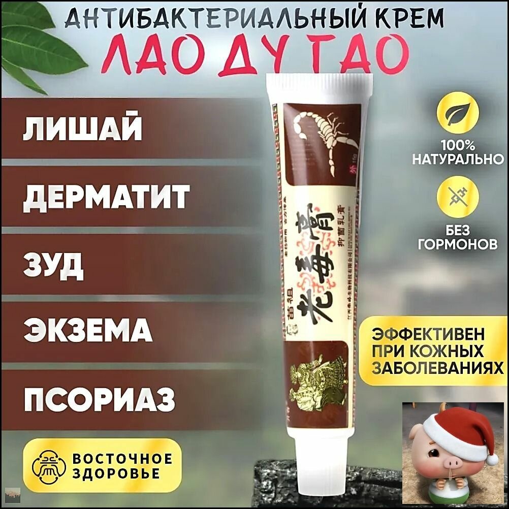 Крем Лао Ду Гао (лишай, дерматит, экзема) / Чудо мазь, 15г.