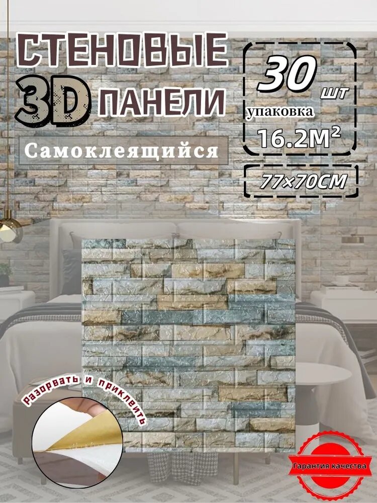 Стеновые панели самоклеящиеся для стен 77х70 30 шт