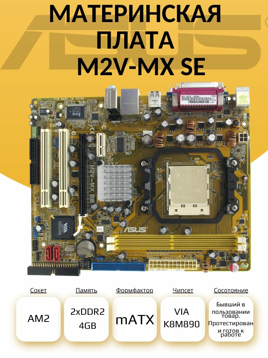 S-AM2 Материнская плата M2V-MX SE