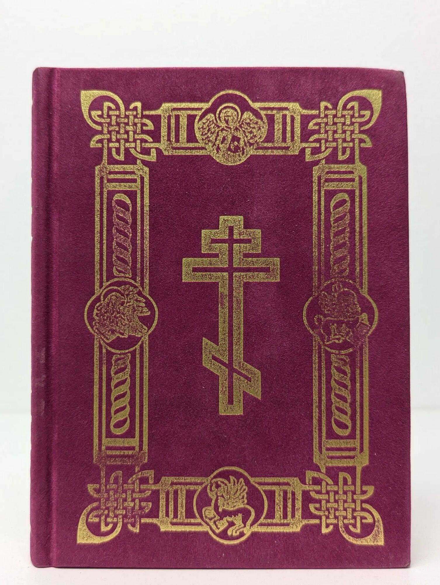 Православный молитвослов 2002