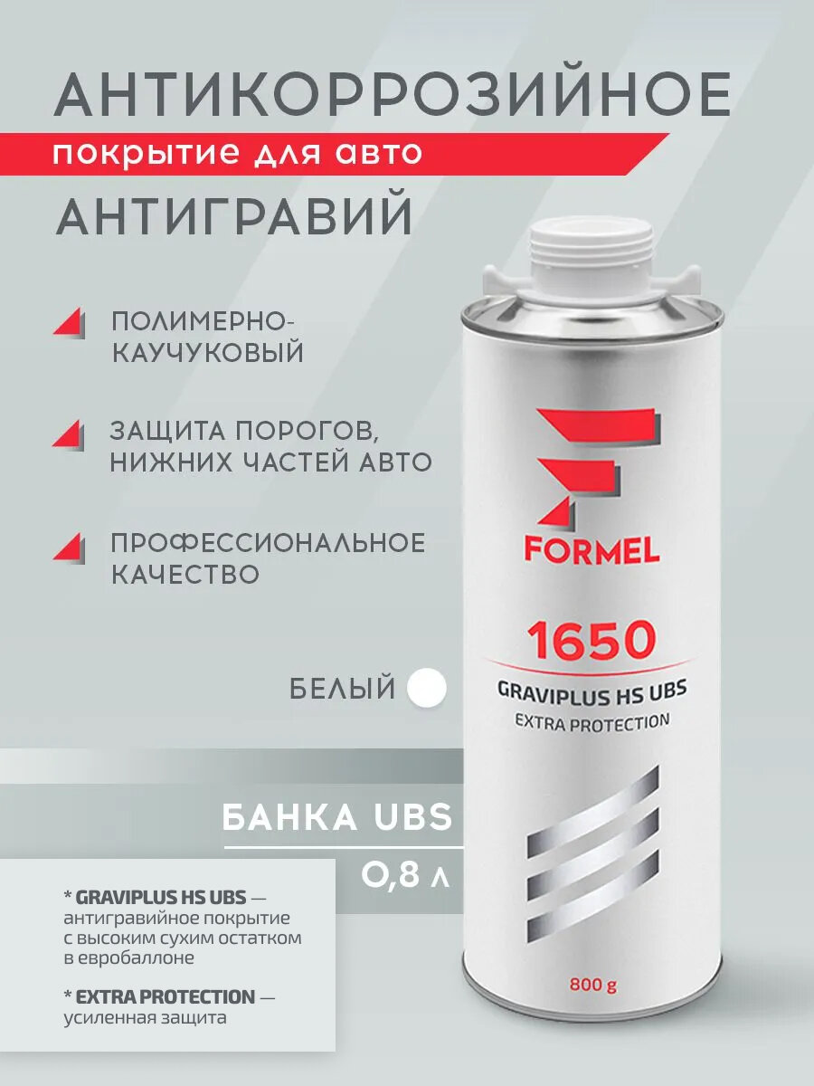Антигравий белый 0,8 кг евробаллон под пистолет /FORMEL 1650/ антикоррозионный состав, защита от сколов, ржавчины, шума