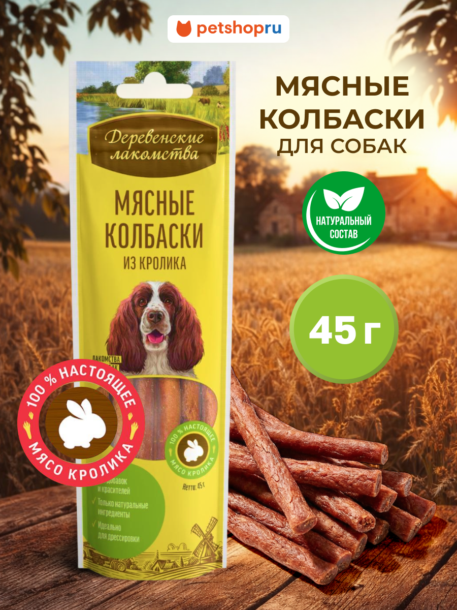 Деревенские лакомства Мясные колбаски из кролика для собак (100% мясо), 45 гр.