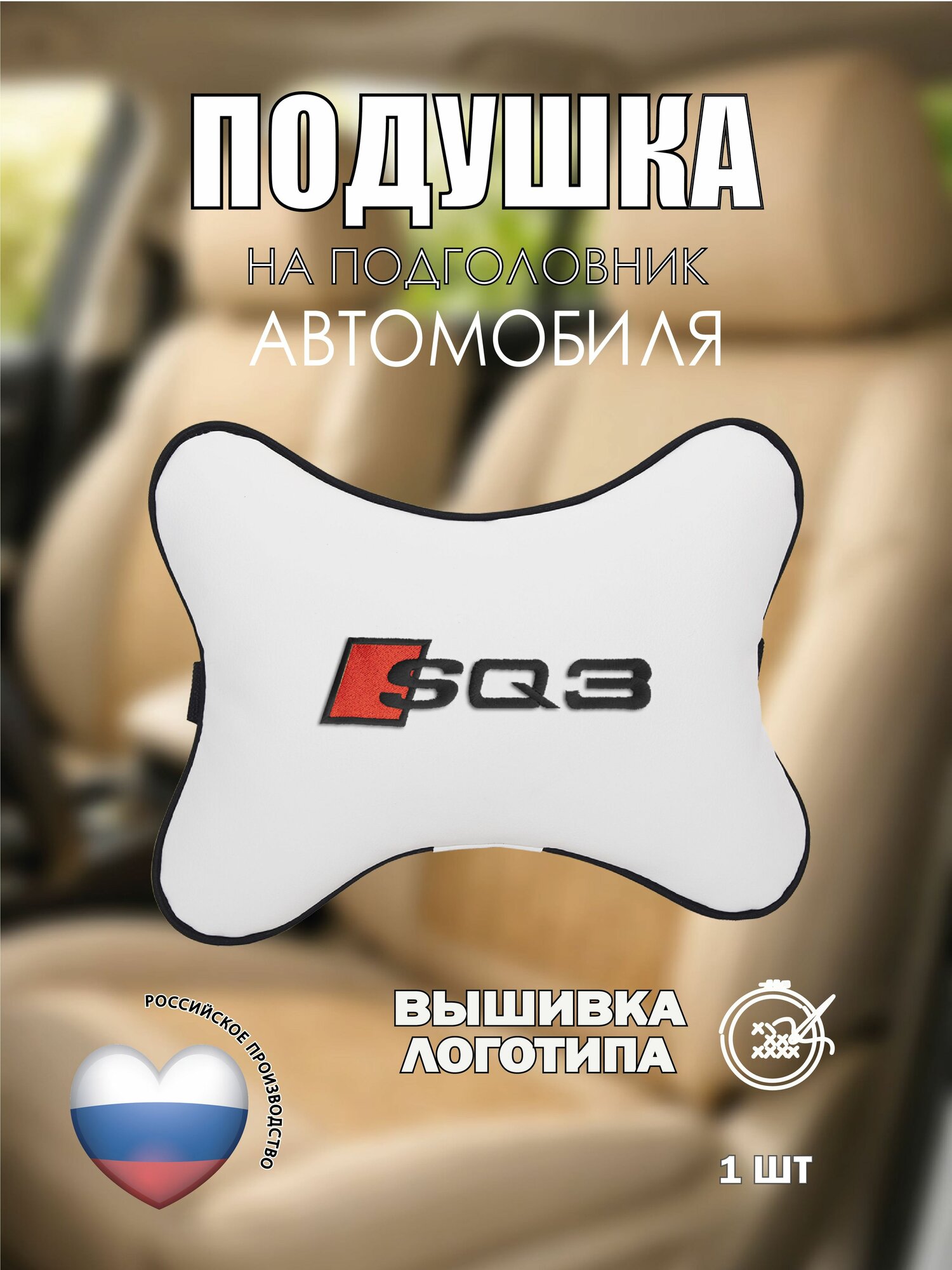 Подушка на подголовник автомобильная с эффектом "памяти" белая экокожа AUDI SQ3, ауди с ку3