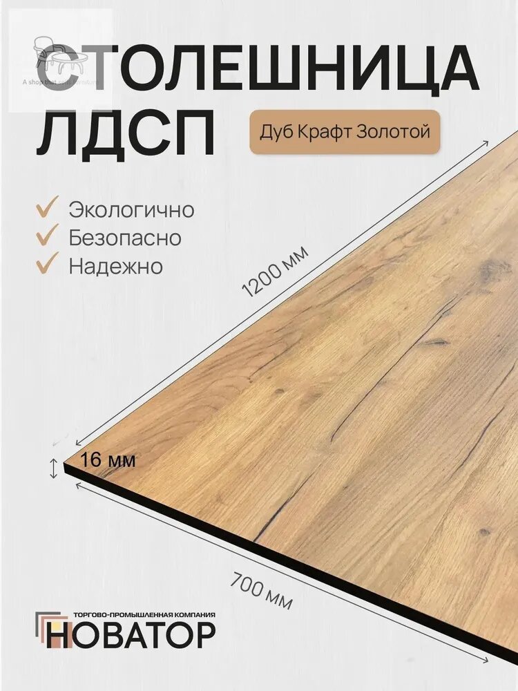 Столешница, ЛДСП,700х1200х16мм