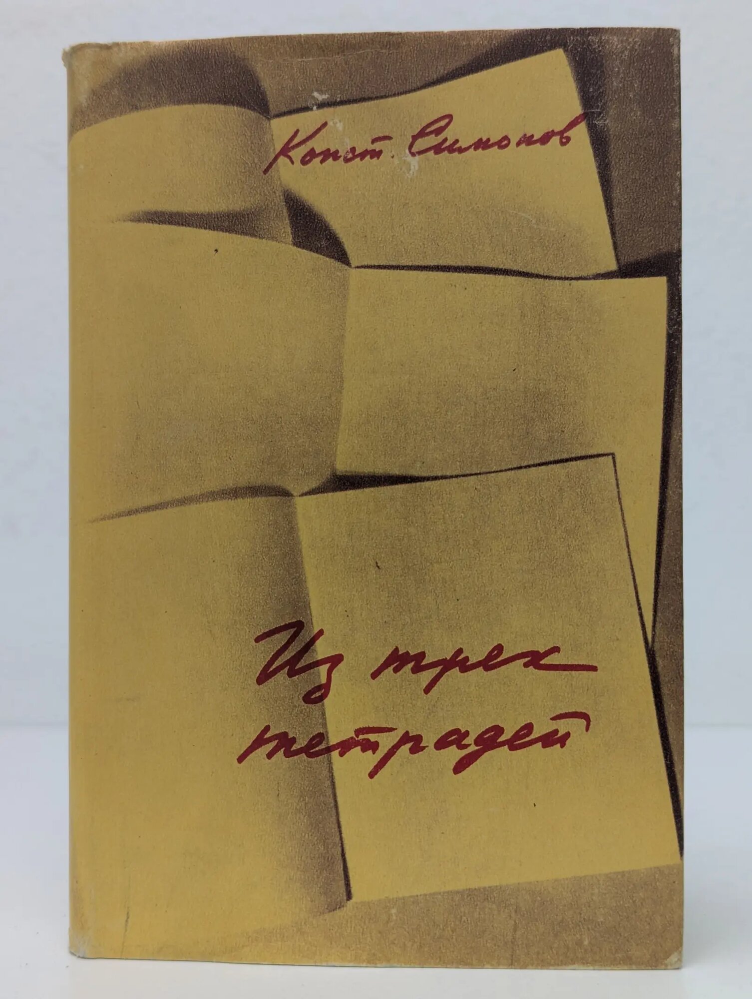 Из трех тетрадей. Стихи, поэмы Симонов Константин Михайлович 1979