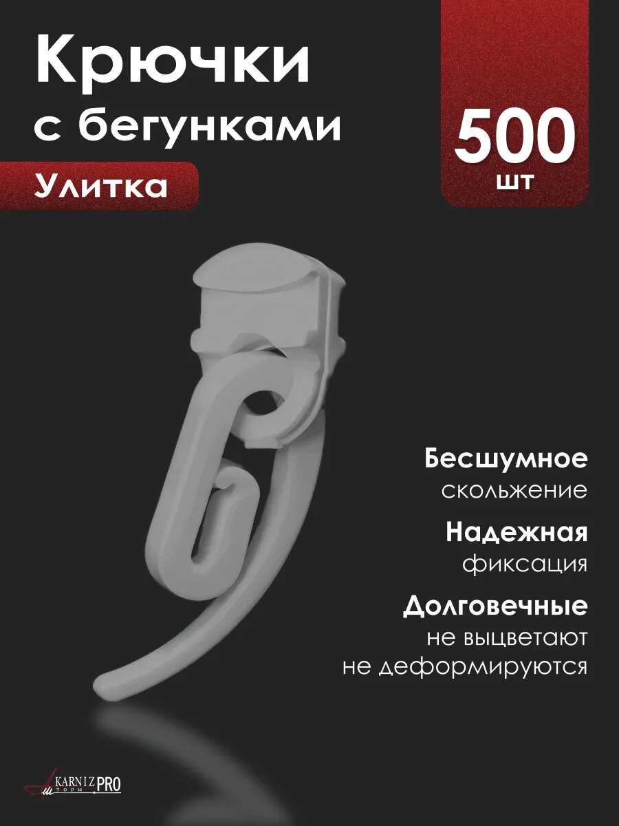 Крючки и бегунки для штор и карнизов на окно серебро 500 шт.