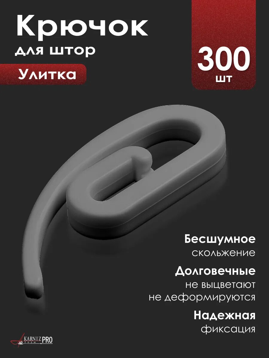 Набор крючков без бегунков для профильного карниза серебро 300 шт.