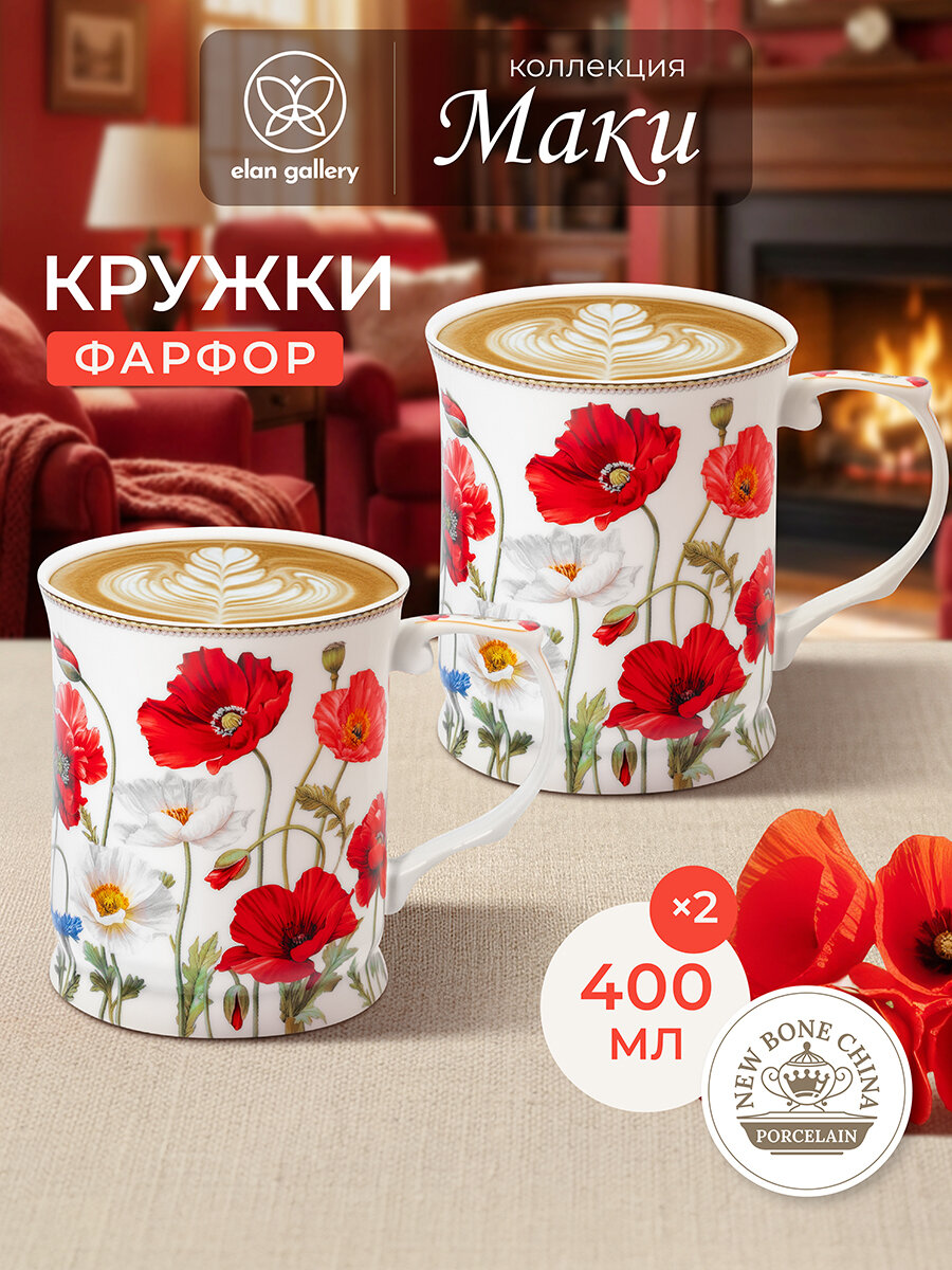Кружка, чашка для чая, кофе 2 шт по 400 мл Elan Gallery Маки, набор