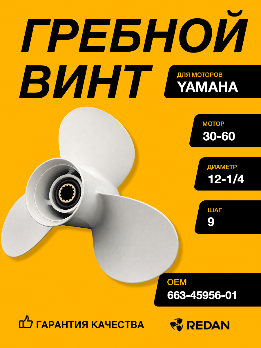 Гребной винт Yamaha 40-55, F30-60 (3x12-1/4x9), ОЕМ 663-45956-01