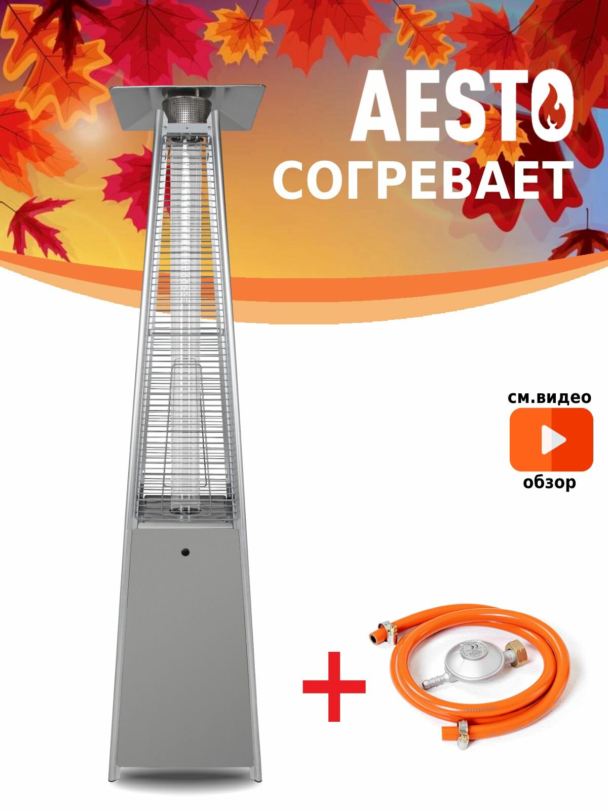 Уличный обогреватель Aesto A-06T с комплектом для подключения, без баллона