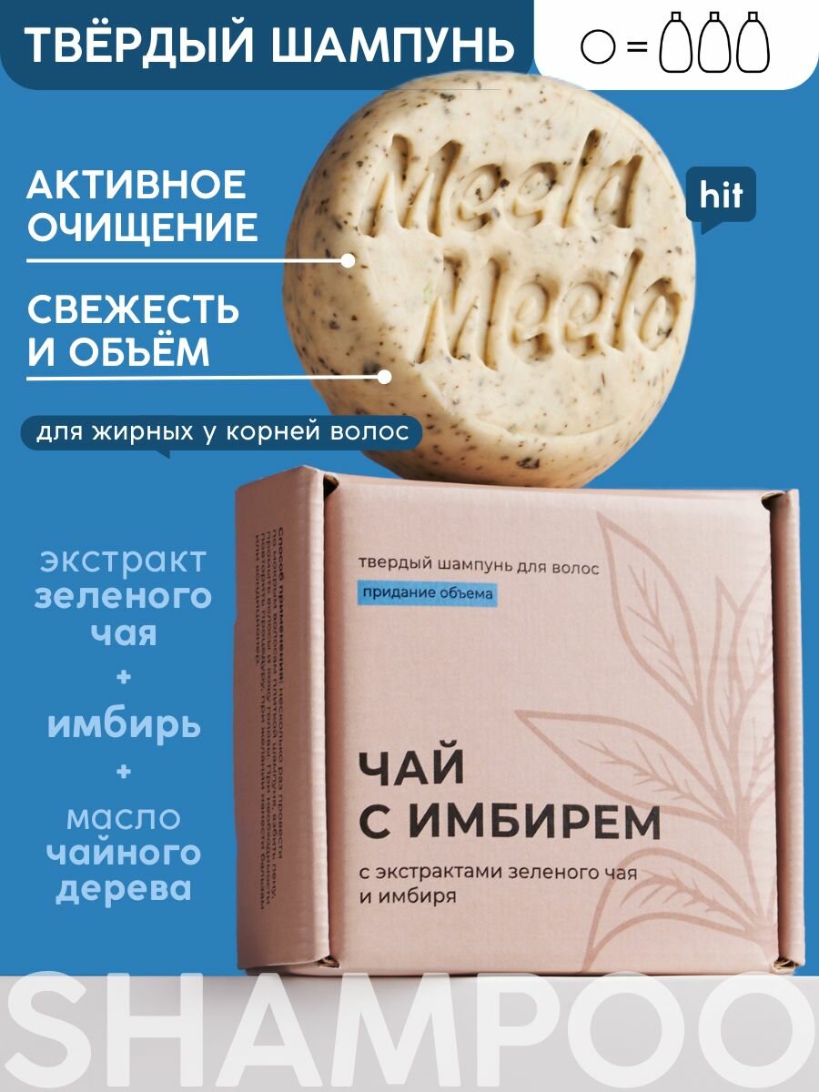 Meela Meelo Твердый шампунь "Чай с имбирем"