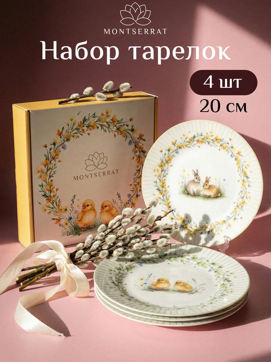 Подарочный набор тарелок для кухни - плоские на 4 персоны