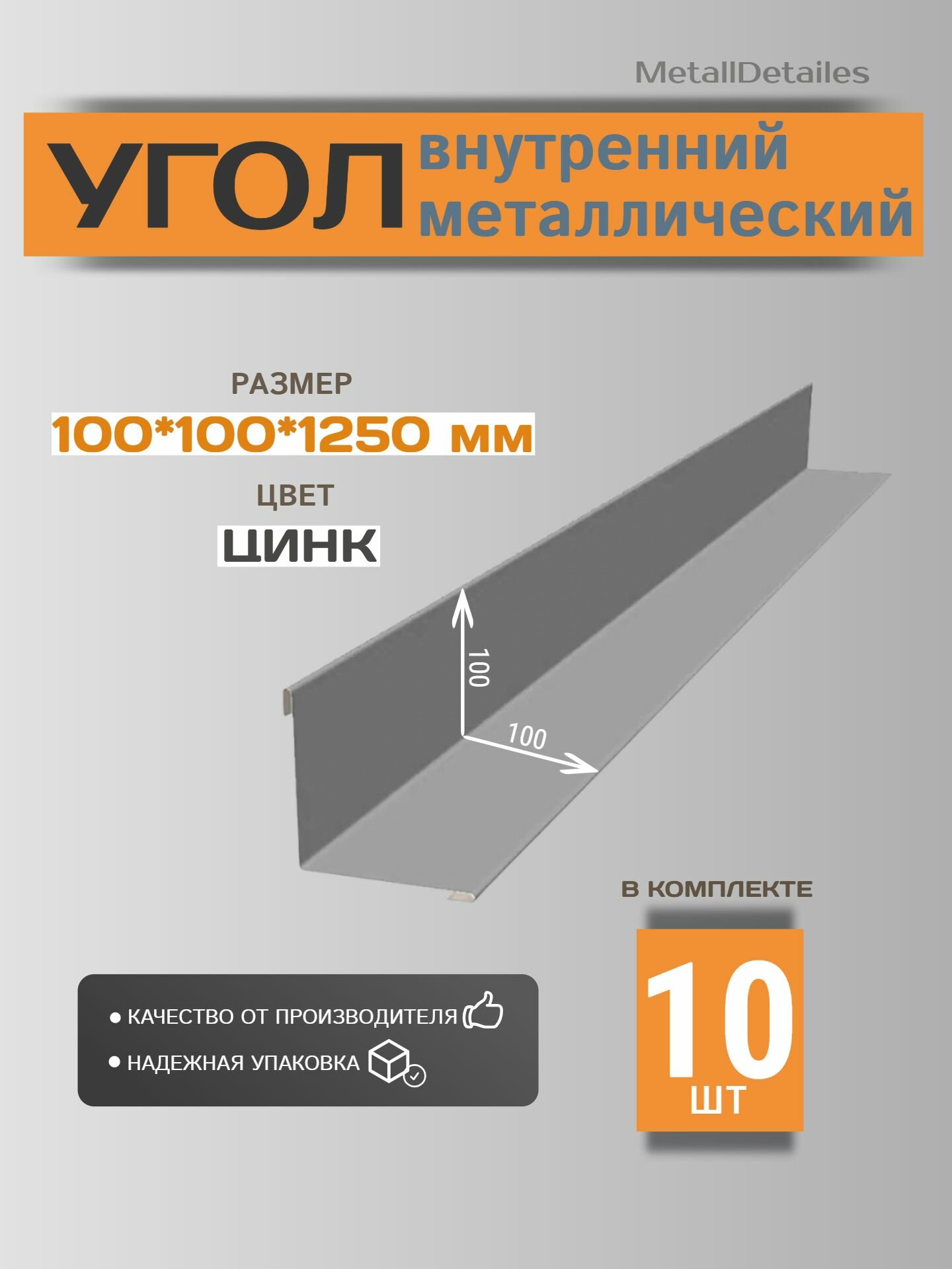Угол внутренний металлический 100x100x1250, цинк RALZN, 10шт.