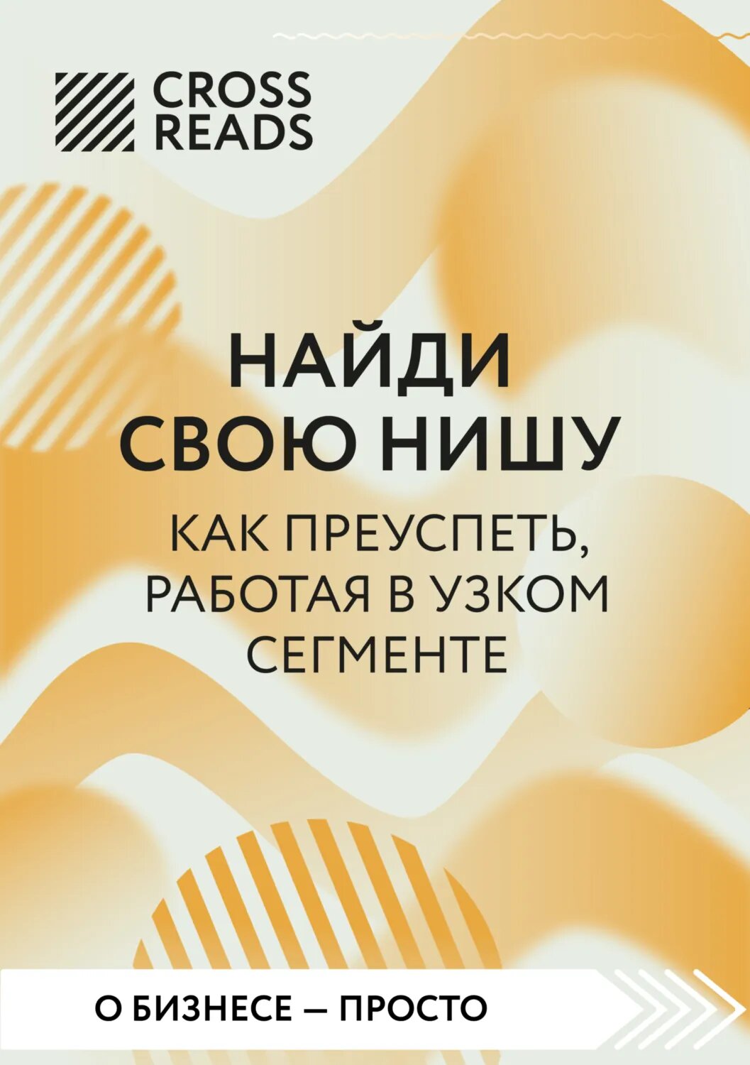 Саммари книги «Найди свою нишу. Как преуспеть, работая в узком сегменте» [Цифровая книга]