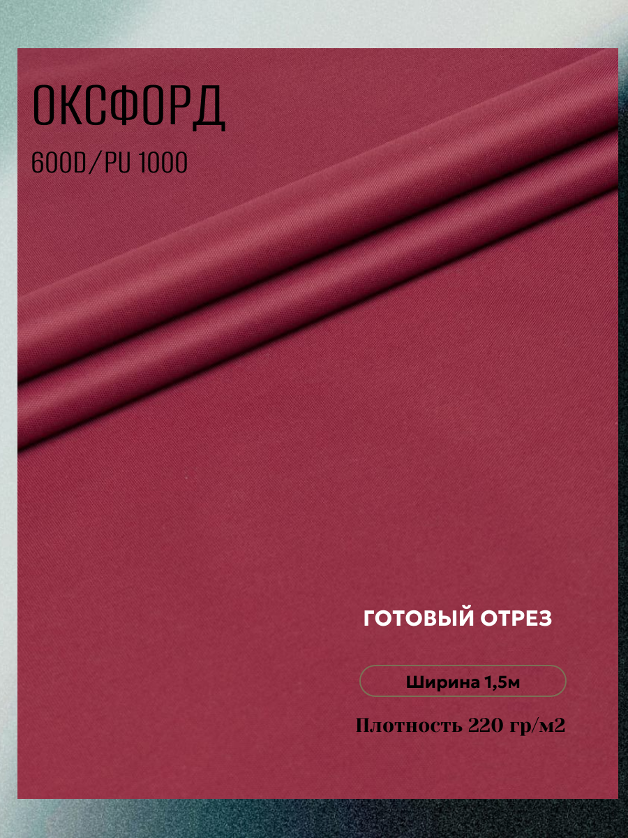 Ткань Оксфорд 600D PU. Цвет бордо. Готовый отрез 1х1,5 метра. Влагоотталкивающая, ветрозащитная, уличная.