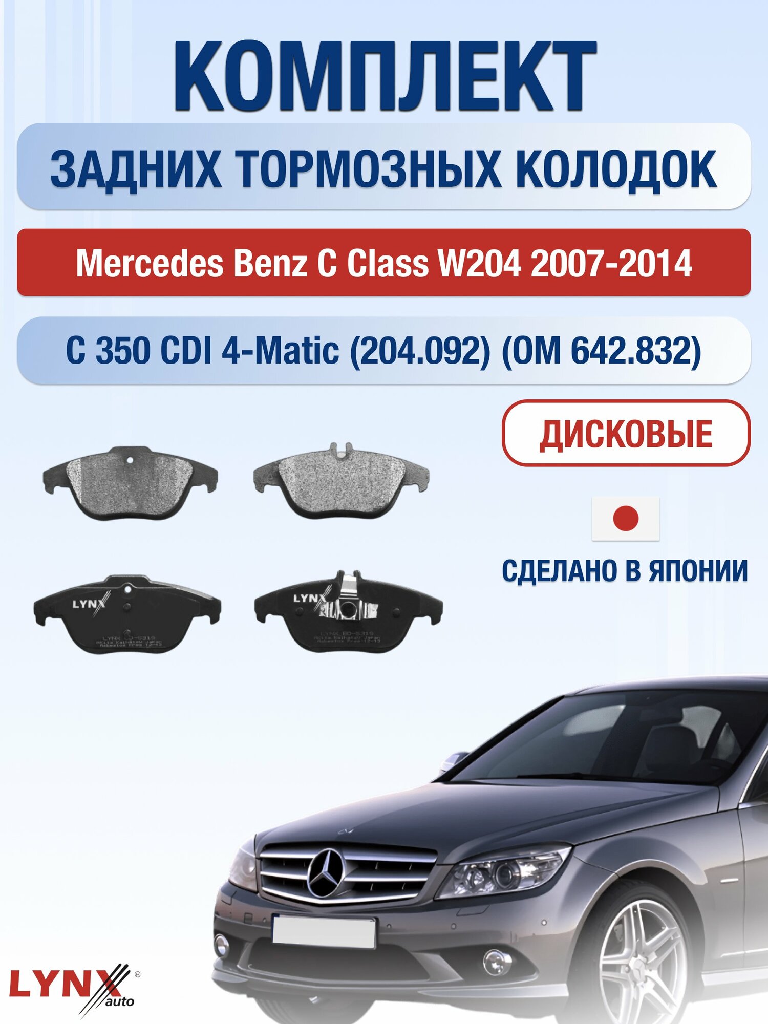 Комплект задних дисковых тормозных колодок на Mercedes Benz C class W204 2007-2014г. /3.0 (OM 642.832) ВD-5319 /Мерседес