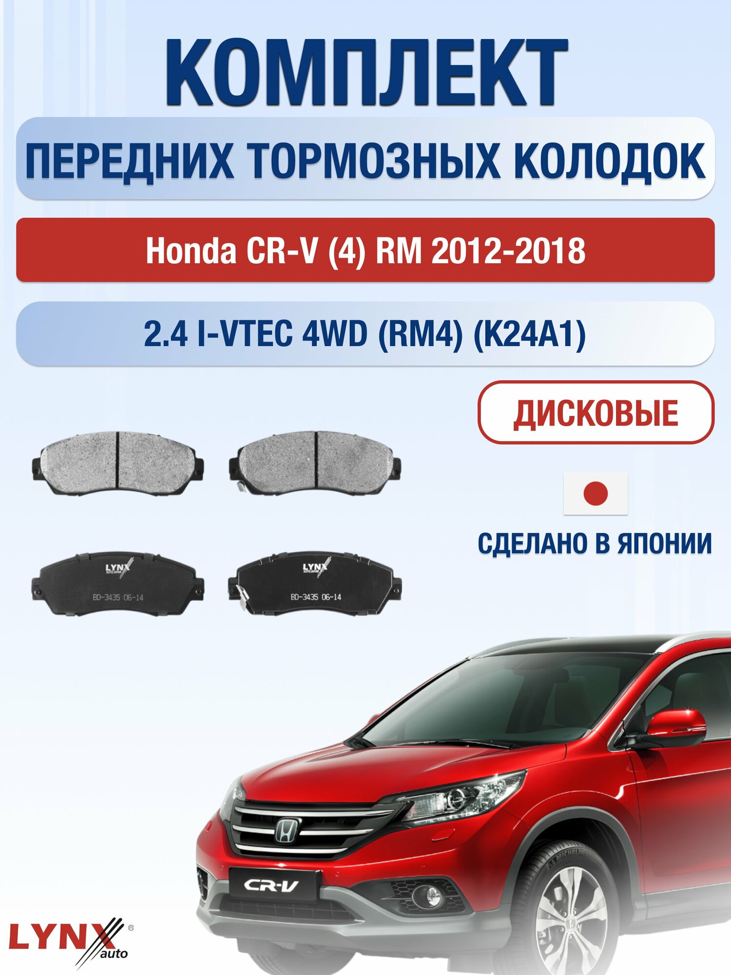 Комплект передних дисковых тормозных колодок на Honda CR-V (4) RM 2.4 i-VTEC 4WD 2012-2018г. Хонда ЦР-В