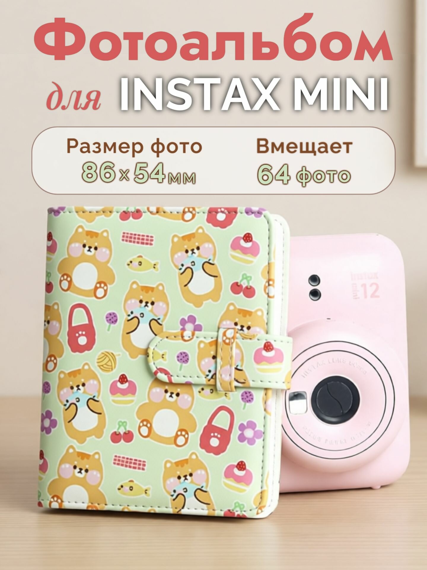 Фотоальбом для фотографий Instax Mini 64 фото, с Котиком