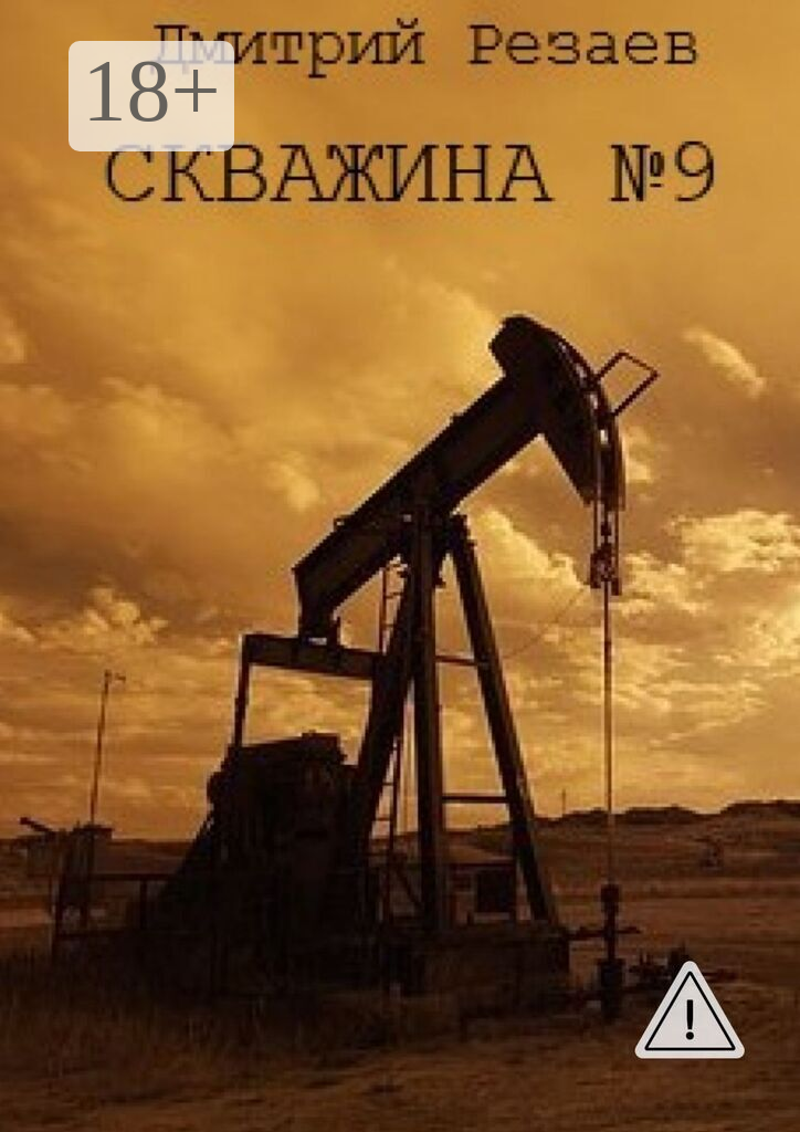 Скважина №9