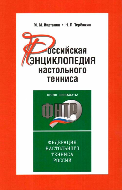 М. М. Вартанян Н. П. Терешкин "Российская Энциклопедия настольного тенниса"