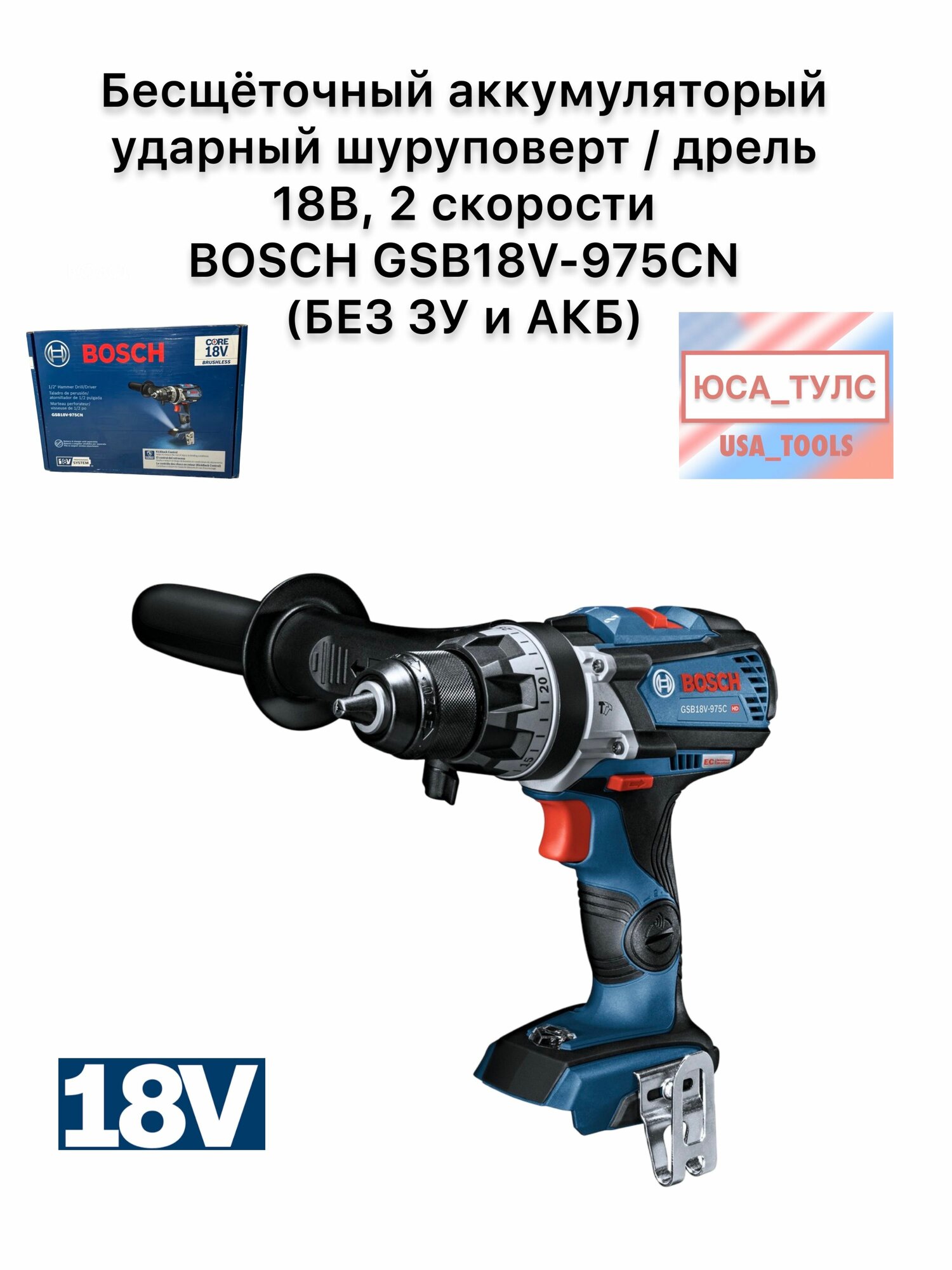 Бесщёточный аккумуляторый ударный шуруповерт / дрель 18В, 2 скорости BOSCH GSB18V-975CN (без ЗУ и АКБ)