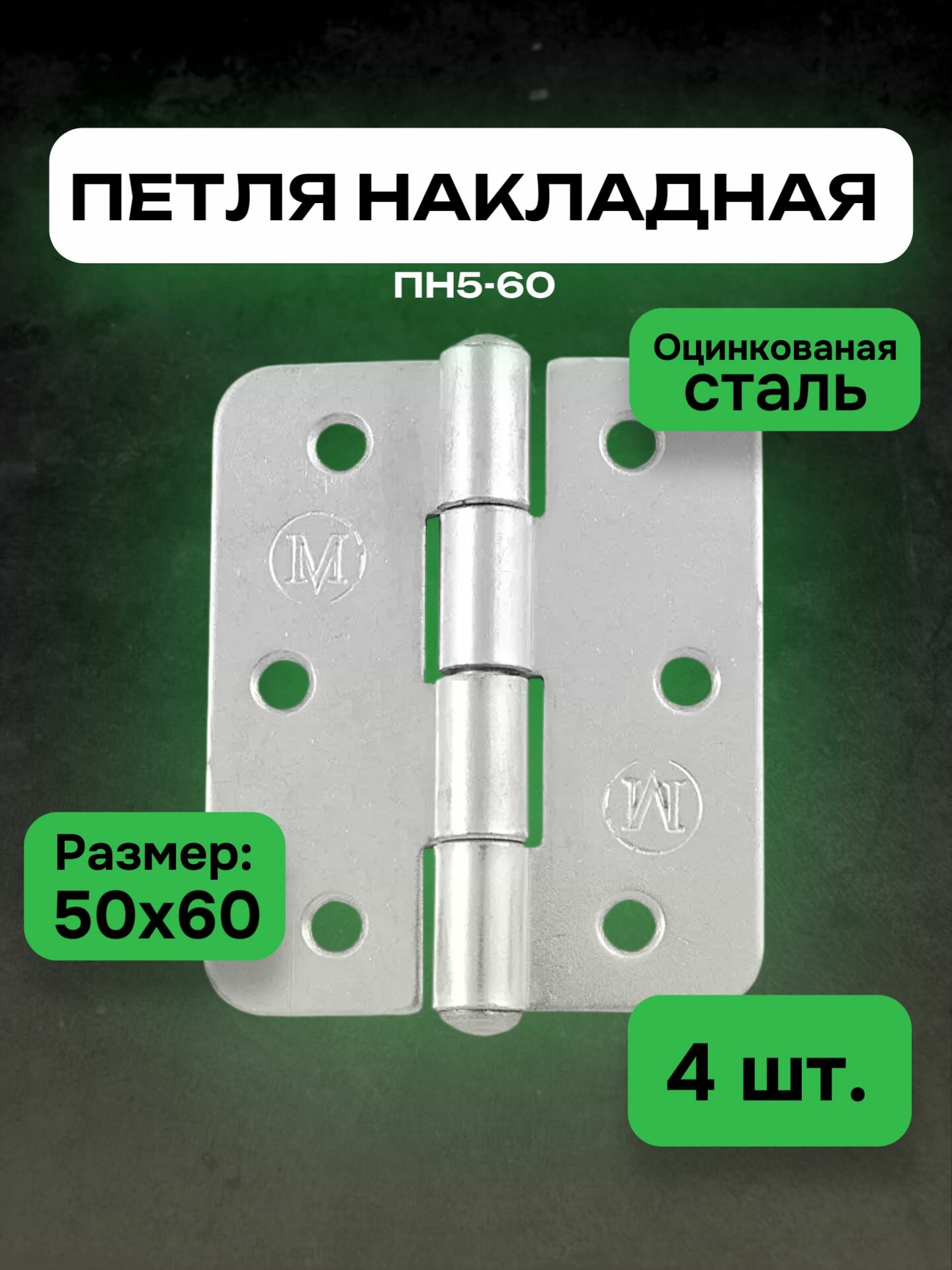 Петля накладная ПН5-60 4 шт цинк