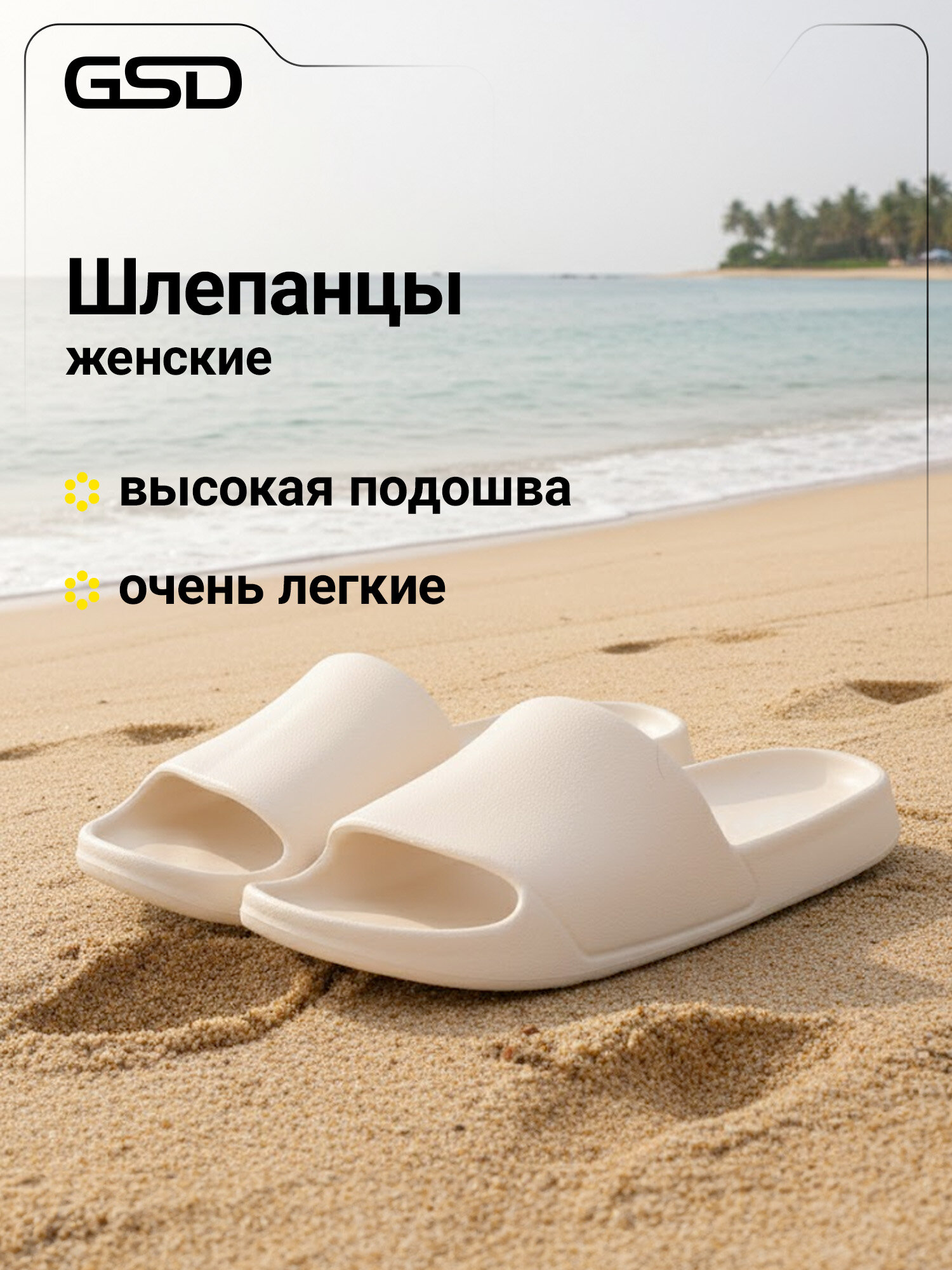 Шлёпанцы GSD