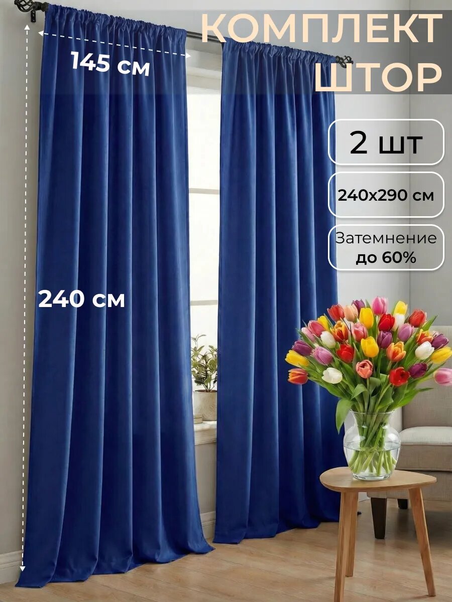 Шторы для спальни, шторы для гостинной, однотонные, Комплект 2 шт. Полотно 145х240 Цвет синий