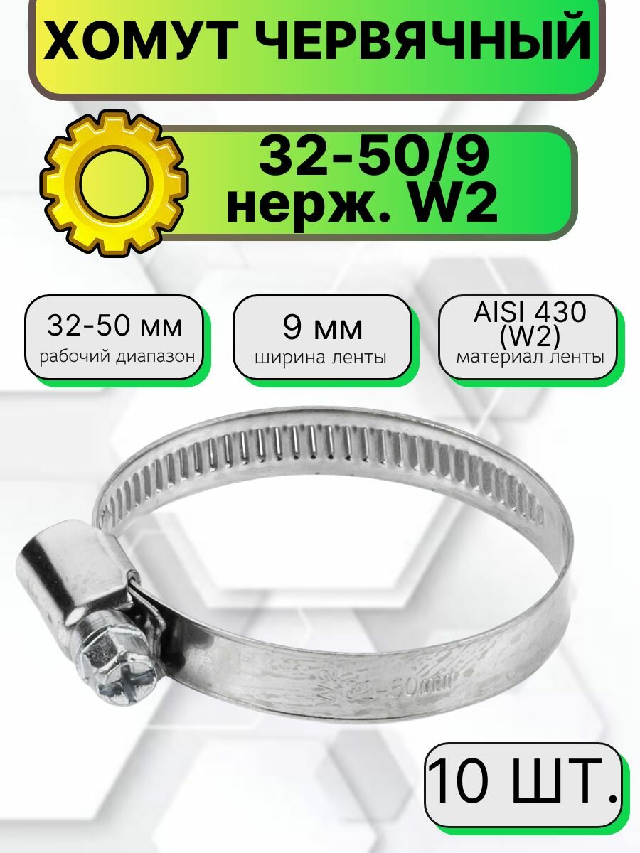 Хомут червячный из нержавеющей стали W2 (AISI 430) 32-50/9 мм, набор 10 штук