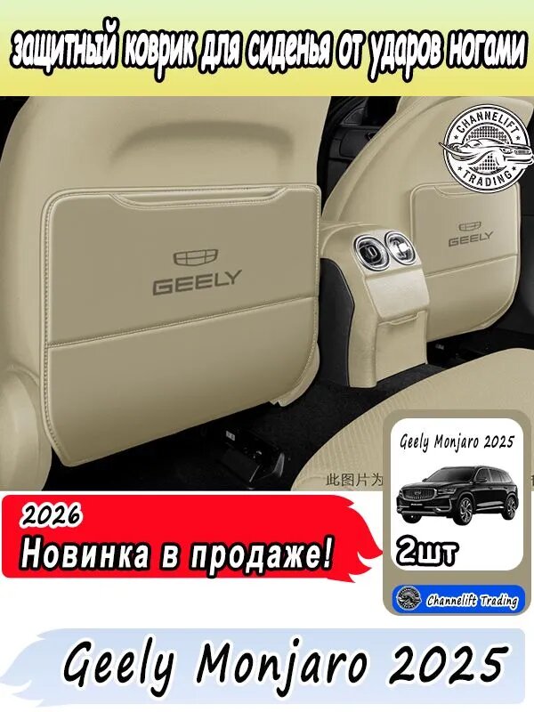 Везде защитный коврик для сиденья от ударов ногами Geely Monjaro 2025, Geely Monjaro 2025 аксессуары, для Geely Monjaro 2025