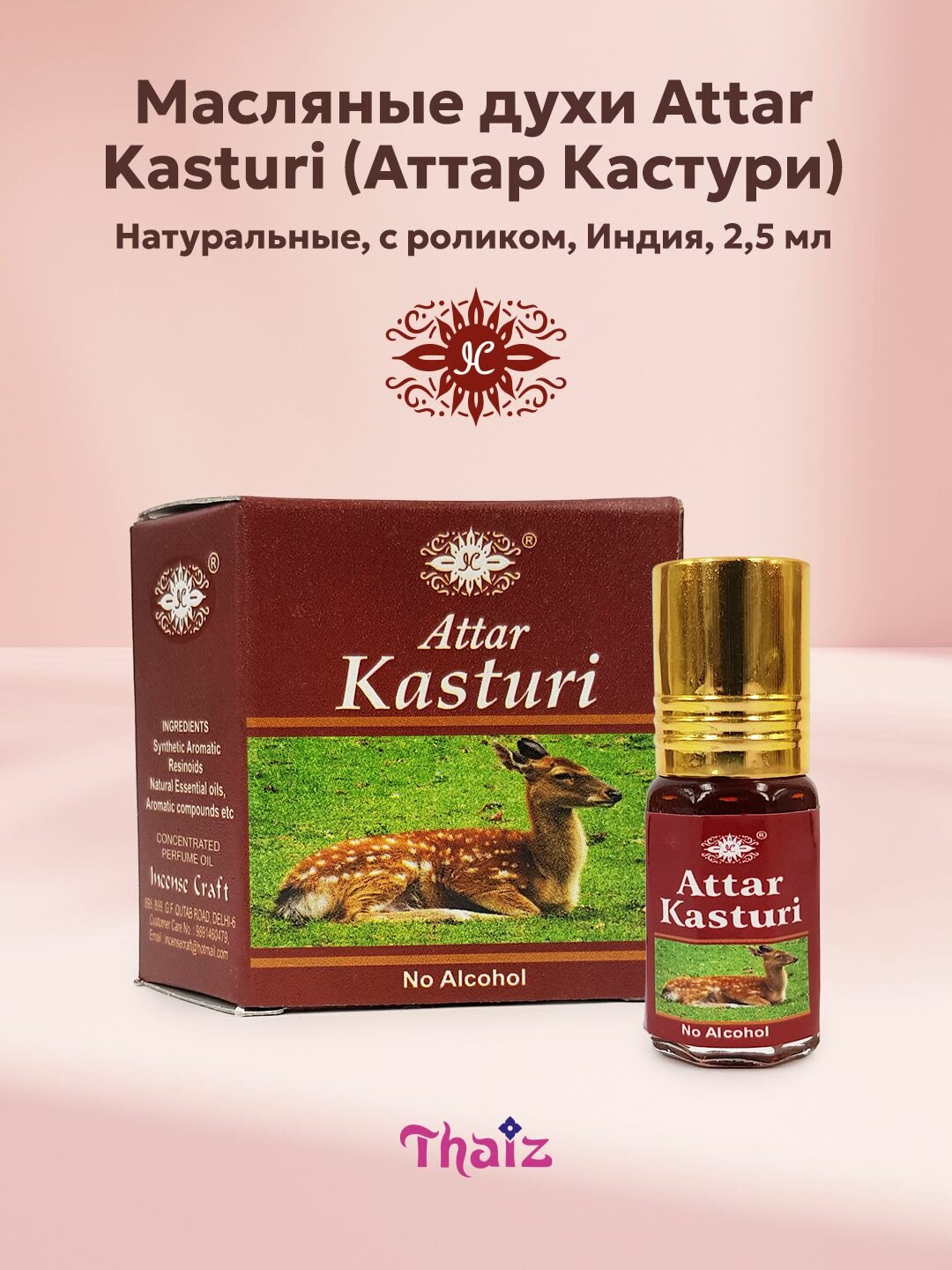 Индийские масляные духи Attar Kasturi (Аттар Кастури), 2,5 мл