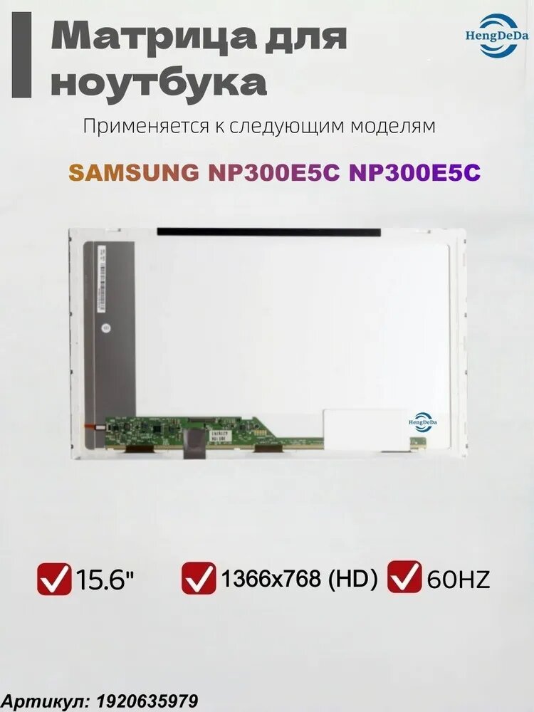 15.6 дюймовый ЖК для SAMSUNG NP300E5C NP300E5C-A02US/разрешение1366X768 (HD) / TN экран ноутбука